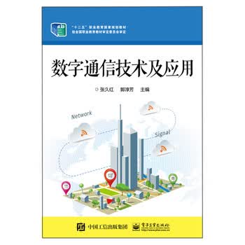 数字通信技术及应用
