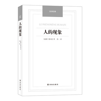 汉译经典：人的现象