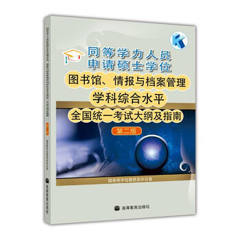 同等学力人员申请硕士学位图书馆、情报与档案管理学科综合水平全国统一考试大纲及指南