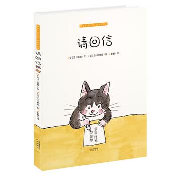 暖房子游乐园·阿黑和虎斑 请回信