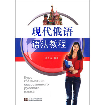 现代俄语语法教程