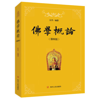 佛学概论（第四版）