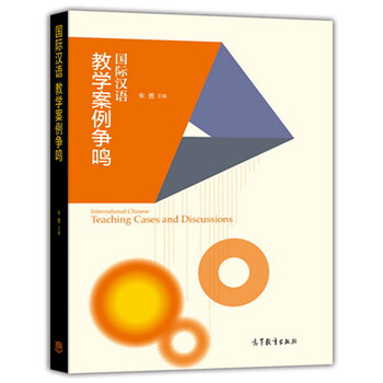  国际汉语教学案例争鸣 