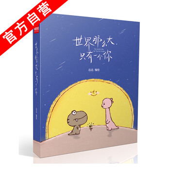 【官方自营】 世界那么大，只有一个你 达达编绘 暖萌漫画绘本 治愈人心
