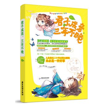 {正版新书}君子成亲，三年不晚【塑封】9787557007621