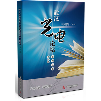 正版书籍 武汉光电论坛系列文集:第四辑9787568035484