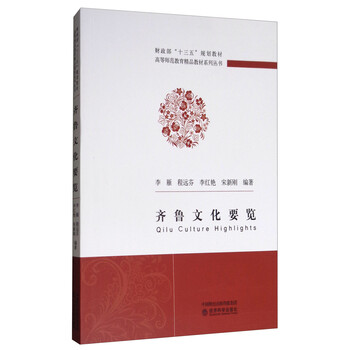 齐鲁文化要览