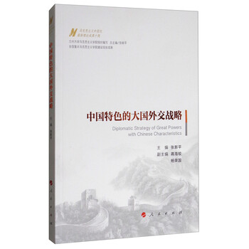 中国特色的大国外交战略9787010179490