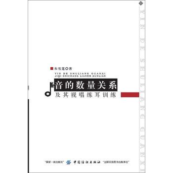 音的数量关系及其视唱练耳训练