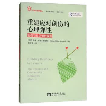 重建应对创伤的心理弹性：创伤与社区弹性模型