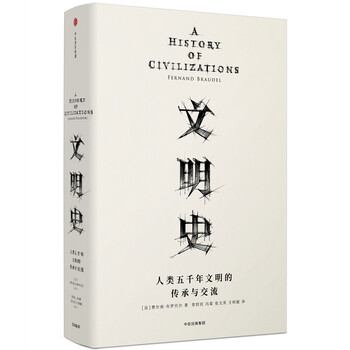 文明史 人类五千年文明的传承与交流（见识丛书09） 中信出版社