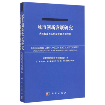 城市创新发展研究：大连智库改革创新专题咨询报告