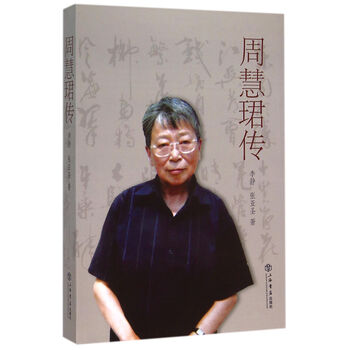 周慧珺传9787545810714