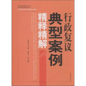 行政复议典型案例精释精解