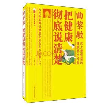 把健康彻底说清楚9787538543858
