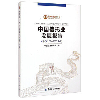  (2013-2014)中国信托业发展报告9787504975720