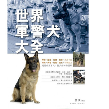 【港台原版】《世界军警犬大全》