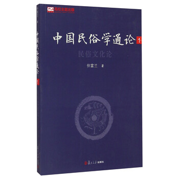 中国民俗学通论1：民俗文化论