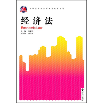 经济法(高职高专经济管理类规划教材)