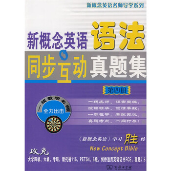 新概念英语同步互动真题集(第四册)