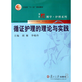 循证护理理论与实践