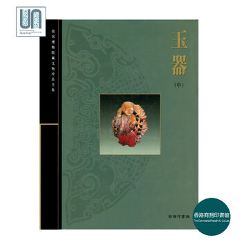 故宫博物院藏文物珍品全集41：玉器(中)香港商务印书馆周南泉9789620751882