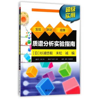 质谱分析实验指南