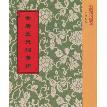 全唐五代词汇编 全唐五代词汇编 台版原版 林大桩 林大桩 世界书局