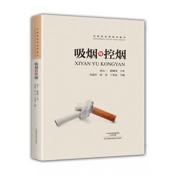 吸烟与控烟
