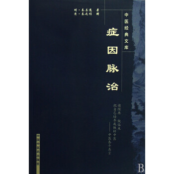 症因脉治/中医经典文库