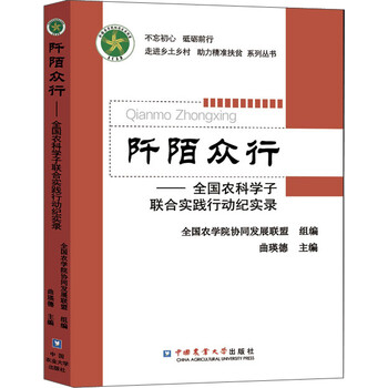 阡陌众行 全国农科学子联合实践行动纪实录