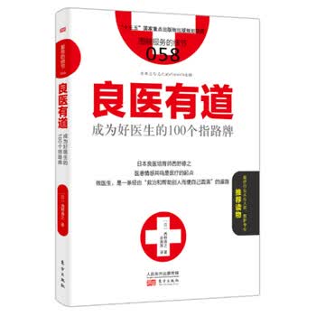 服务的细节058：良医有道：成为好医生的100个指路牌
