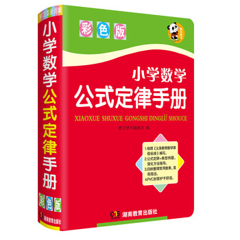 2021年小学数学公式定律手册(彩色版) 学习型新词典 小学数学知识大全工具书 小学通用 数学公式定律