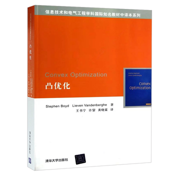 凸优化 信息技术和电气工程学科知名教材中译本系列 鲍德 清华大学出版社