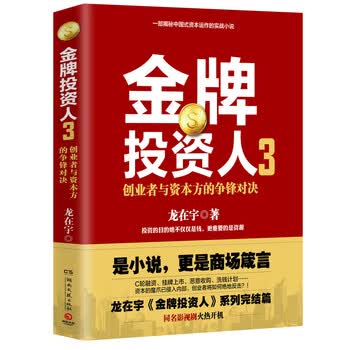 金牌投资人3：创业者与资本家的争锋对决