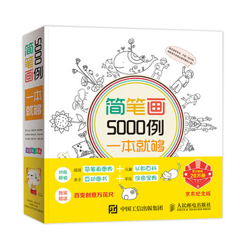{正版新书}简笔画5000例9787115360199