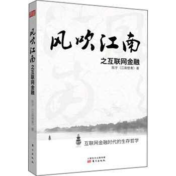 {正版新书}之互联网金融：风吹江南【塑封】9787506074186