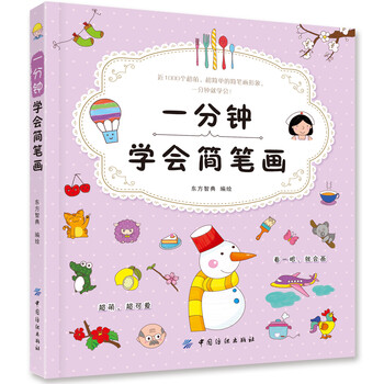 正版 一分钟学会简笔画9787518014880