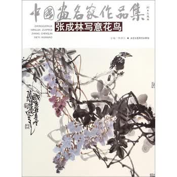 中国画名家作品集：张成林写意花鸟