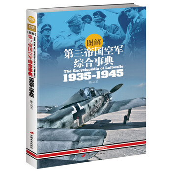 图解第三帝国空军综合事典（1935-1945）