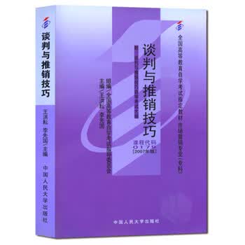 正版自考教材 00179 0179 谈判与推销技巧 王洪耘 2007年版中国人民大学出版社