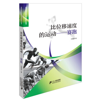 【特价尾货】WB全民阅读体育知识百科丛书·比位移速度的运动——赛跑9787556800698