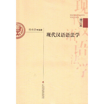 正版自考教材00821 0821现代汉语语法学（增订本）广东高等教育出版社