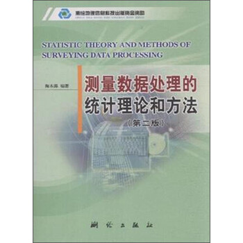 测量数据处理的统计理论和方法(第2版)9787503036095中国测绘