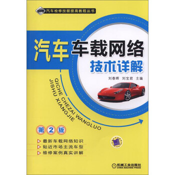 汽车车载网络技术详解（第2版）