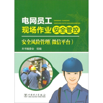 电网员工现场作业安全管控：安全风险管理（微信平台）
