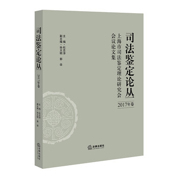 司法鉴定论丛（2017年卷）