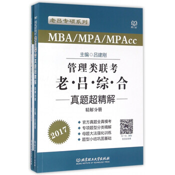 MBA\MPA\MPAcc管理类联考老吕综合真题超精解(2017共2册)/老吕专硕系