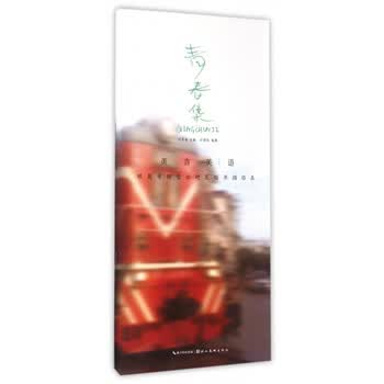 青春集(美言美语田英章书田雪松硬笔楷体描临本)