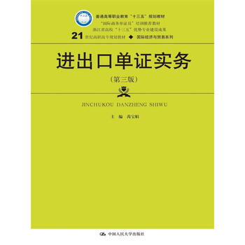 进出口单证实务（第三版）/21世纪高职高专规划教材·国际经济与贸易系列·普通高等职业教育“十三五”规划教材